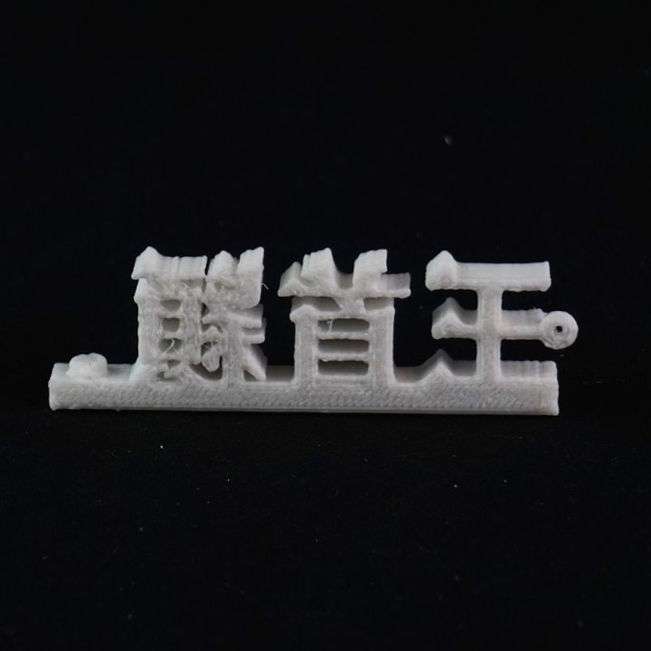 3D Printable chinese words Key chain by Ed Kwok