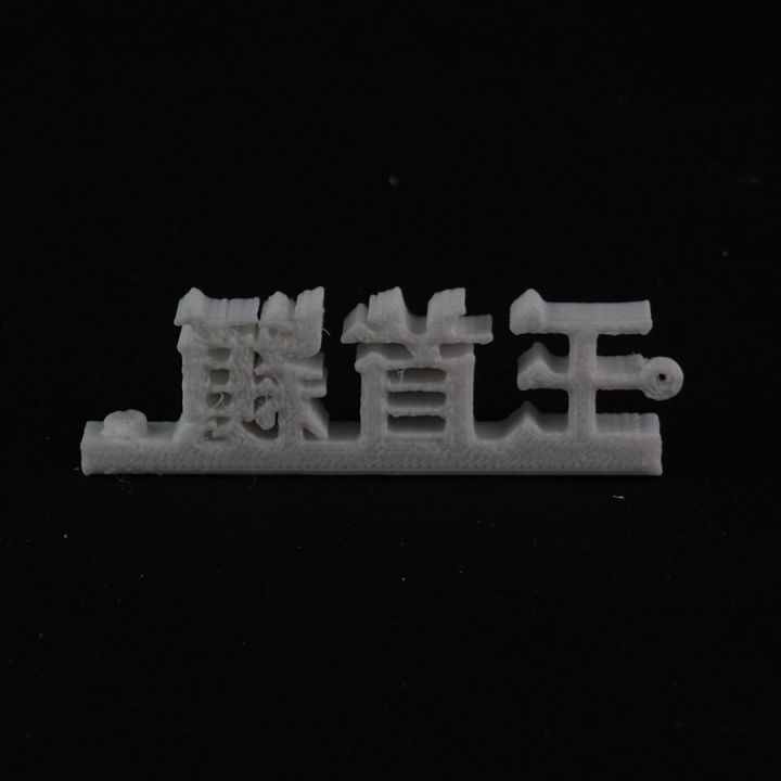 3D Printable chinese words Key chain by Ed Kwok